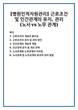 [병원인적자원관리] 근로조건 및 인간관계의 유지, 관리 (노사vs노무 관계)-1페이지