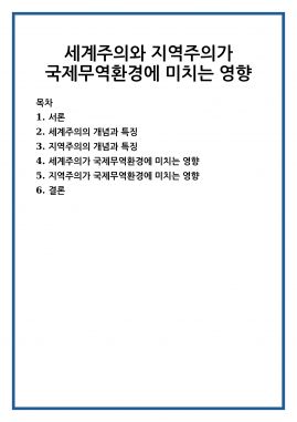 세계주의와 지역주의가 국제무역환경에 미치는 영향-1페이지