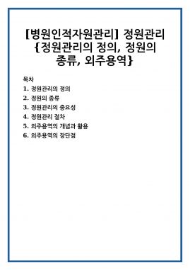 [병원인적자원관리] 정원관리 {정원관리의 정의, 정원의 종류, 외주용역}-1페이지