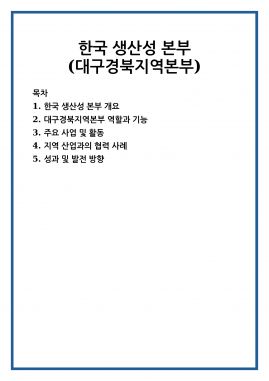 한국 생산성 본부(대구경북지역본부)-1페이지