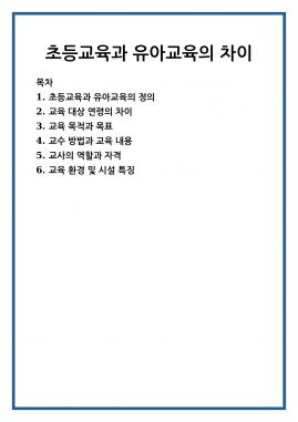 초등교육과 유아교육의 차이-1페이지
