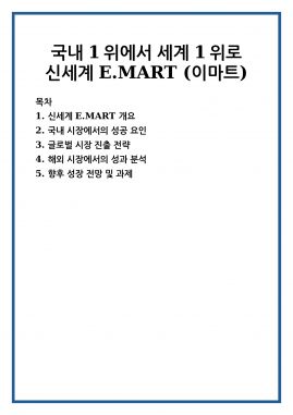 국내 1위에서 세계 1위로 신세계 E.MART (이마트)-1페이지