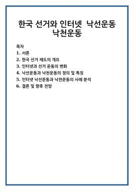한국 선거와 인터넷  낙선운동 낙천운동-1페이지