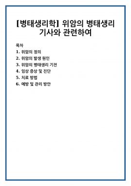 [병태생리학] 위암의 병태생리 기사와 관련하여-1페이지