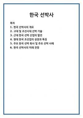 한국 선박사 레포트 자료-1페이지