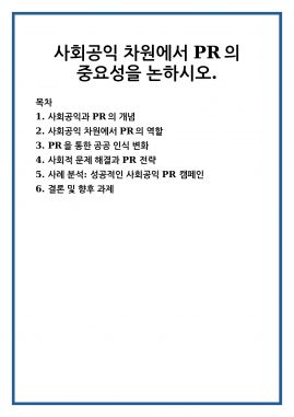 사회공익 차원에서 PR의 중요성을 논하시오.-1페이지