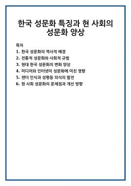 한국 성문화 특징과 현 사회의 성문화 양상-1페이지