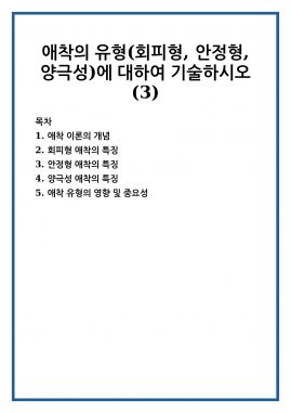 애착의 유형(회피형, 안정형, 양극성)에 대하여 기술하시오 (3)-1페이지