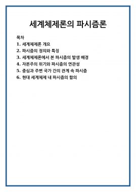 세계체제론의 파시즘론-1페이지