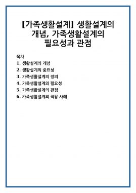 [가족생활설계] 생활설계의 개념, 가족생활설계의 필요성과 관점-1페이지