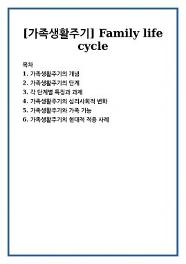 [가족생활주기] Family life cycle-1페이지