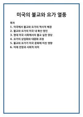 미국의 불교와 요가 열풍-1페이지