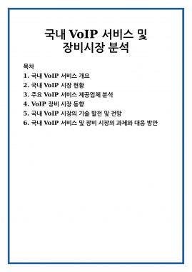 국내 VoIP 서비스 및 장비시장 분석-1페이지