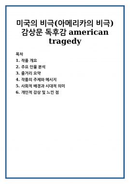 미국의 비극(아메리카의 비극)감상문 독후감 american tragedy-1페이지