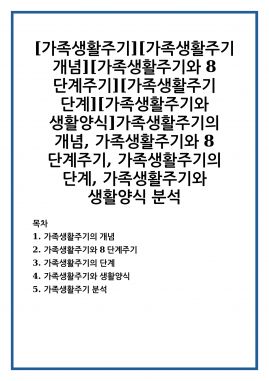 [가족생활주기][가족생활주기 개념][가족생활주기와 8단계주기][가족생활주기 단계][가족생활주기와 생활양식]가족생활주기의 개념, 가족생활주기와 8단계주기, 가족생활주기의 단계, 가족생활주기와 생활양식 분석-1페이지