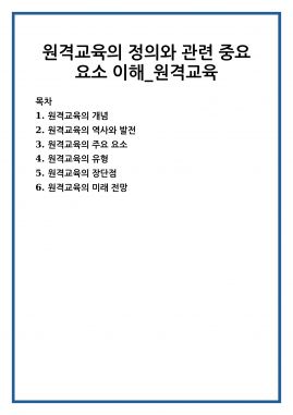 원격교육의 정의와 관련 중요 요소 이해_원격교육-1페이지