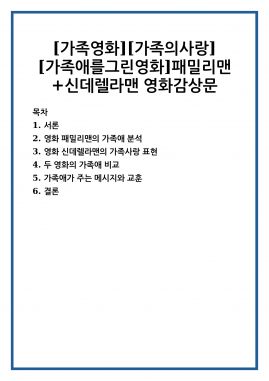 [가족영화][가족의사랑][가족애를그린영화]패밀리맨+신데렐라맨 영화감상문-1페이지