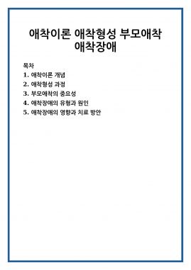 애착이론 애착형성 부모애착 애착장애-1페이지