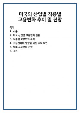 미국의 산업별 직종별 고용변화 추이 및 전망-1페이지
