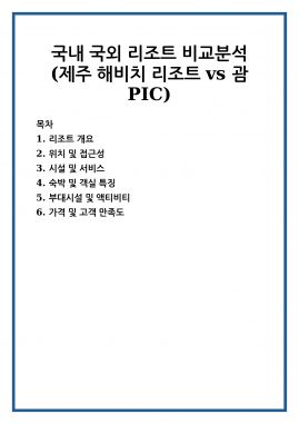 국내 국외 리조트 비교분석(제주 해비치 리조트 vs 괌 PIC)-1페이지