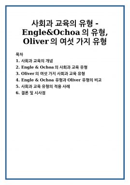 사회과 교육의 유형 - Engle&Ochoa의 유형, Oliver의 여섯 가지 유형-1페이지