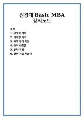 원광대 Basic MBA 강의노트-1페이지