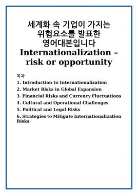 세계화 속 기업이 가지는 위험요소를 발표한 영어대본입니다 Internationalization – risk or opportunity-1페이지