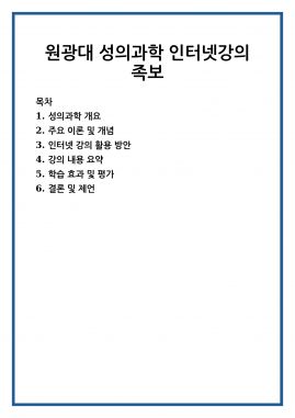 원광대 성의과학 인터넷강의 족보-1페이지