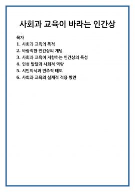 사회과 교육이 바라는 인간상-1페이지
