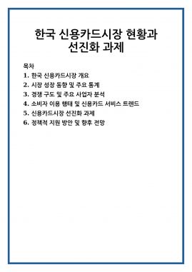 한국 신용카드시장 현황과 선진화 과제-1페이지