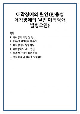 애착장애의 원인(반응성 애착장애의 원인 애착장애 발병요인)-1페이지
