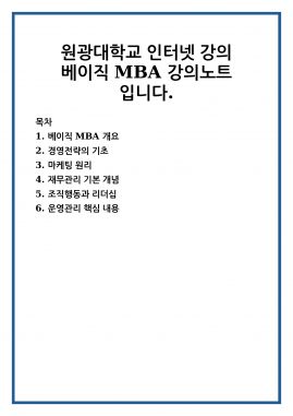 원광대학교 인터넷 강의 베이직 MBA 강의노트 입니다.-1페이지