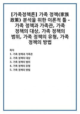 [가족정책론] 가족 정책(家族政策) 분석을 위한 이론적 틀 - 가족 정책과 가족관, 가족 정책의 대상, 가족 정책의 범위, 가족 정책의 유형, 가족 정책의 방법-1페이지