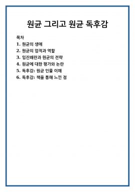 원균 그리고 원균 독후감-1페이지