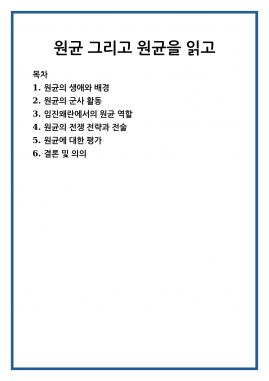 원균 그리고 원균을 읽고-1페이지