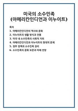 미국의 소수민족 (아메리칸인디언과 이누이트)-1페이지