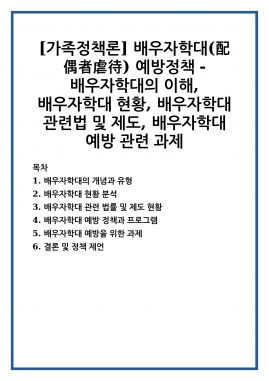[가족정책론] 배우자학대(配偶者虐待) 예방정책 - 배우자학대의 이해, 배우자학대 현황, 배우자학대 관련법 및 제도, 배우자학대 예방 관련 과제-1페이지