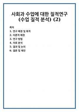 사회과 수업에 대한 질적연구 (수업 질적 분석) (2)-1페이지