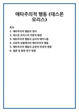 애타주의적 행동 (데스몬 모리스)-1페이지