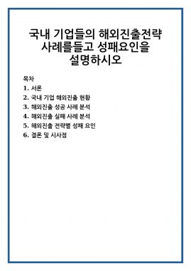 국내 기업들의 해외진출전략 사례를들고 성패요인을 설명하시오-1페이지