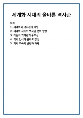 세계화 시대의 올바른 역사관-1페이지
