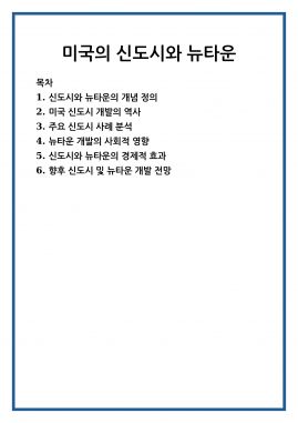 미국의 신도시와 뉴타운-1페이지