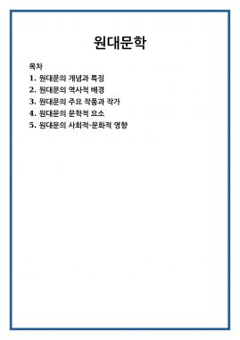 원대문학 레포트 자료-1페이지