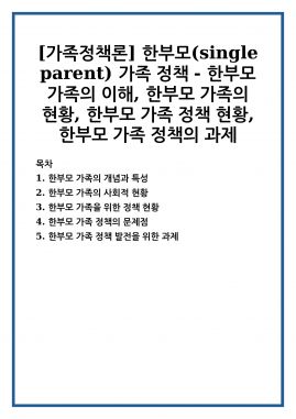 [가족정책론] 한부모(single parent) 가족 정책 - 한부모 가족의 이해, 한부모 가족의 현황, 한부모 가족 정책 현황, 한부모 가족 정책의 과제-1페이지