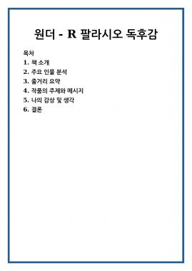 원더 - R 팔라시오 독후감-1페이지