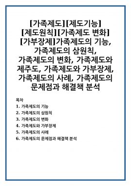 [가족제도][제도기능][제도원칙][가족제도 변화][가부장제]가족제도의 기능, 가족제도의 삼원칙, 가족제도의 변화, 가족제도와 제주도, 가족제도와 가부장제, 가족제도의 사례, 가족제도의 문제점과 해결책 분석-1페이지