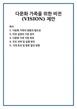 다문화 가족을 위한 비전(VISION) 제안-1페이지
