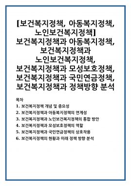 [보건복지정책, 아동복지정책, 노인보건복지정책]보건복지정책과 아동복지정책, 보건복지정책과 노인보건복지정책, 보건복지정책과 모성보호정책, 보건복지정책과 국민연금정책, 보건복지정책과 정책방향 분석-1페이지