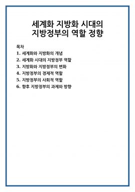 세계화 지방화 시대의 지방정부의 역할 정향-1페이지
