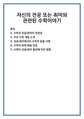 자신의 전공 또는 취미와 관련된 수학이야기-1페이지